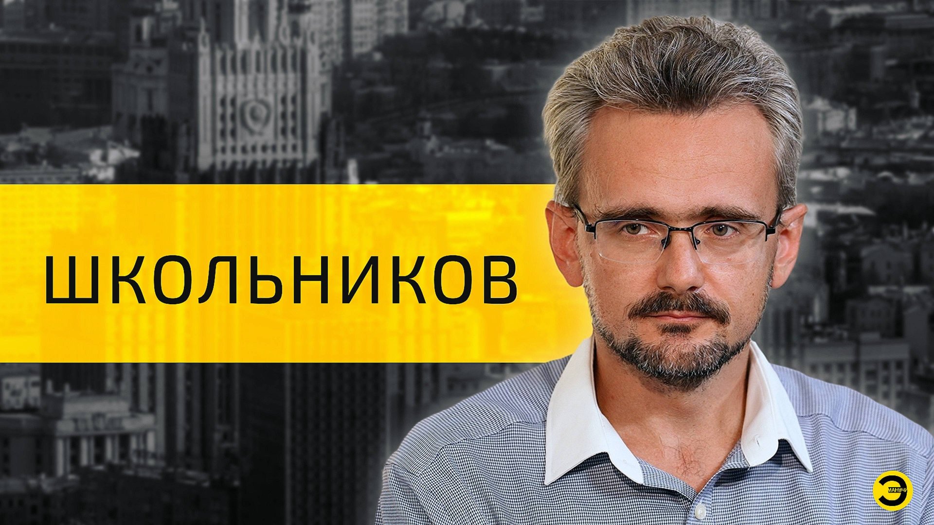 Андрей Школьников: Аляска, Путин, Трамп и мир /// ЭМПАТИЯ МАНУЧИ