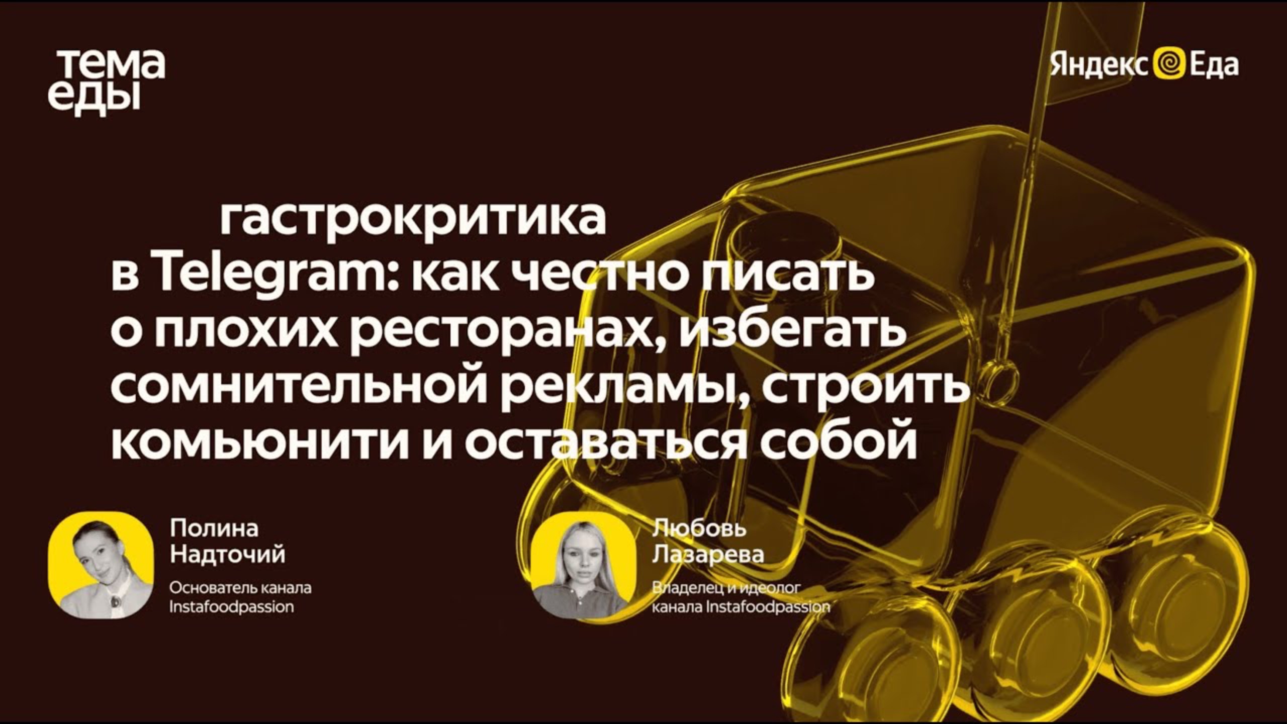 Гастрокритика в Telegram — Полина Надточий и Любовь Лазарева // Тема Еды