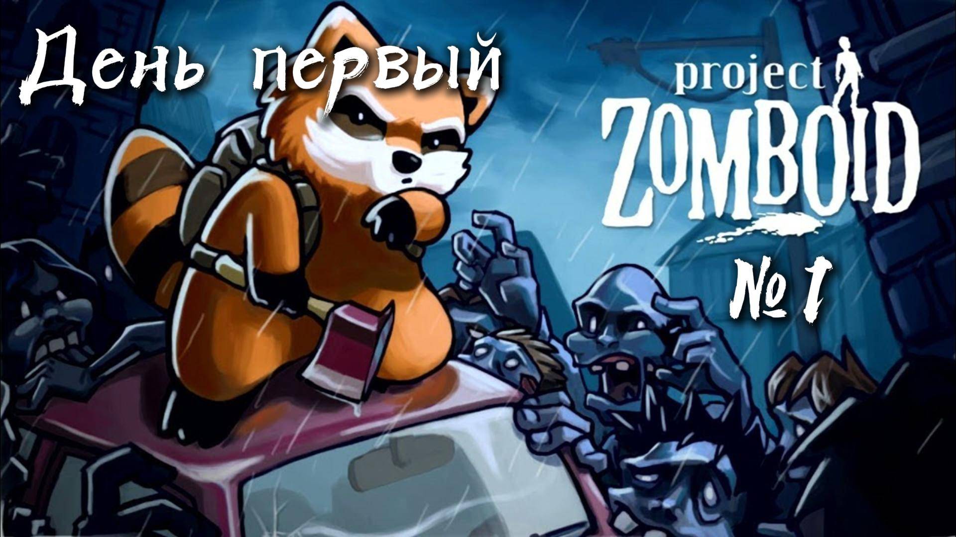 Project Zomboid #1 Первые шаги в зомби мире! Билд 42