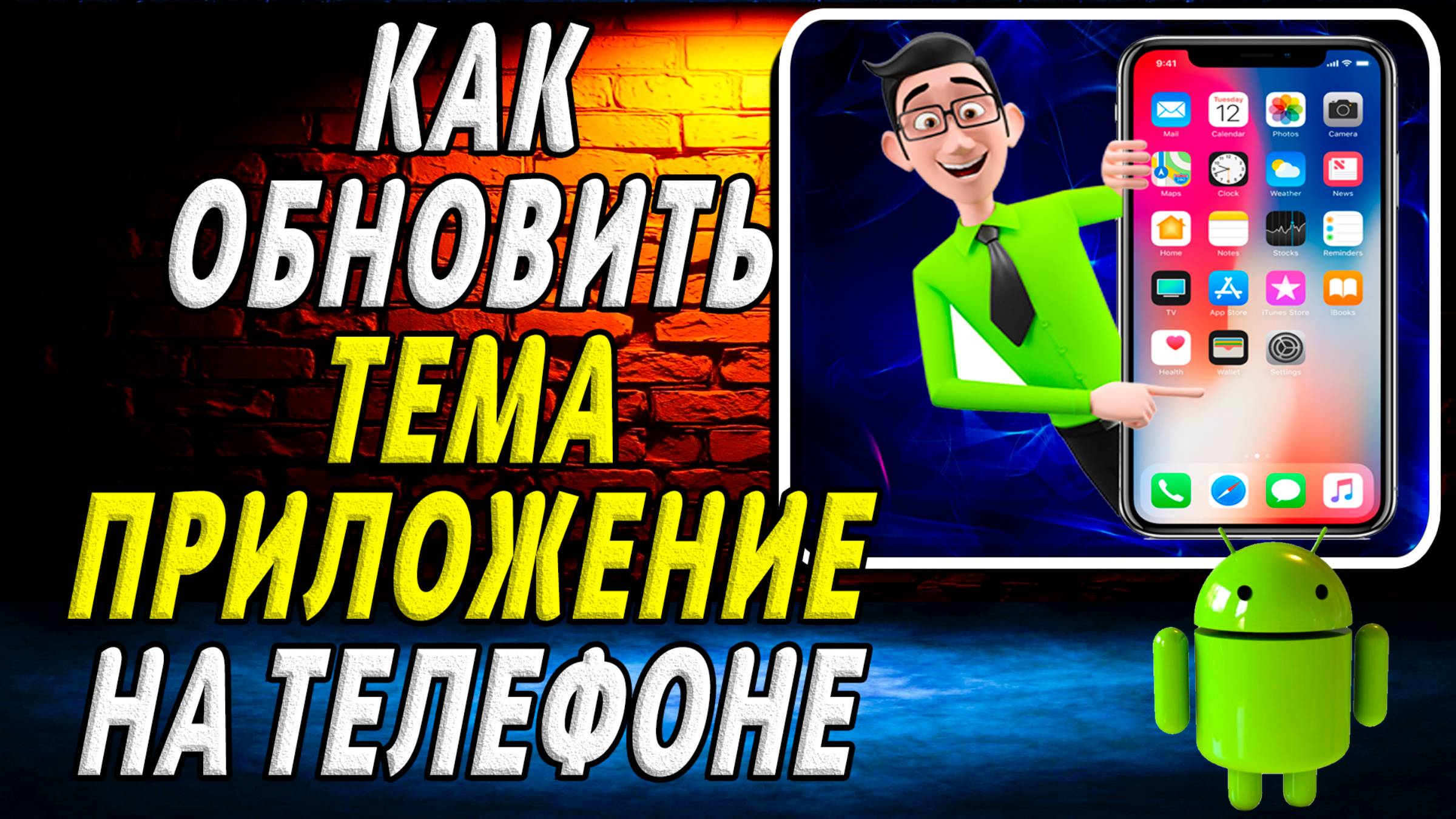 Как Обновить приложение Тема