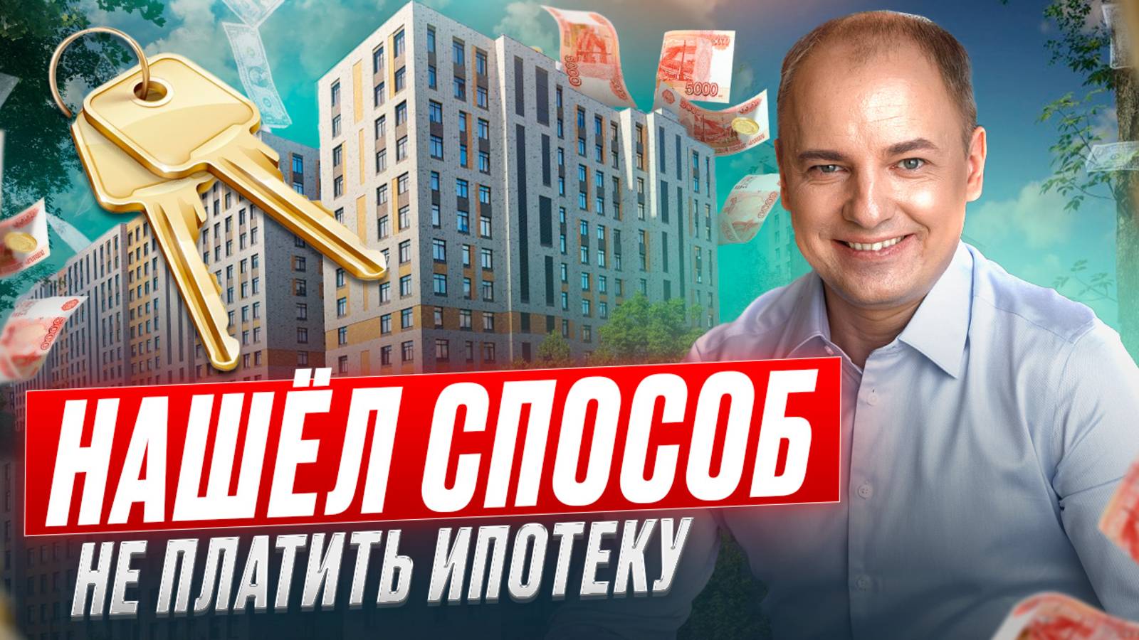 Оплачиваю ипотеку, НЕ ТРАТЯ НИ РУБЛЯ собственных денег. ХИТРЫЙ СПОСОБ ГАСИТЬ ИПОТЕКУ