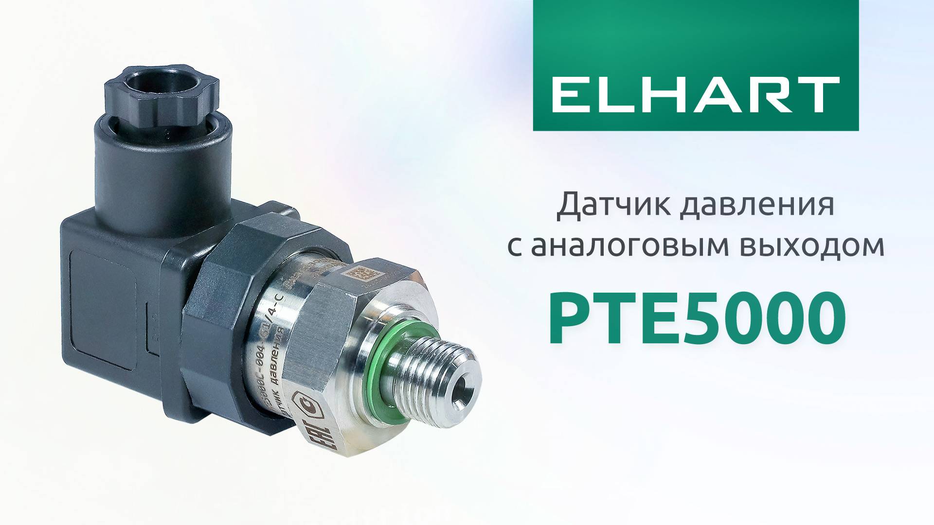 Датчик давления с аналоговым выходом ELHART (ЭЛХАРТ) PTE5000 - краткий обзор, характеристики