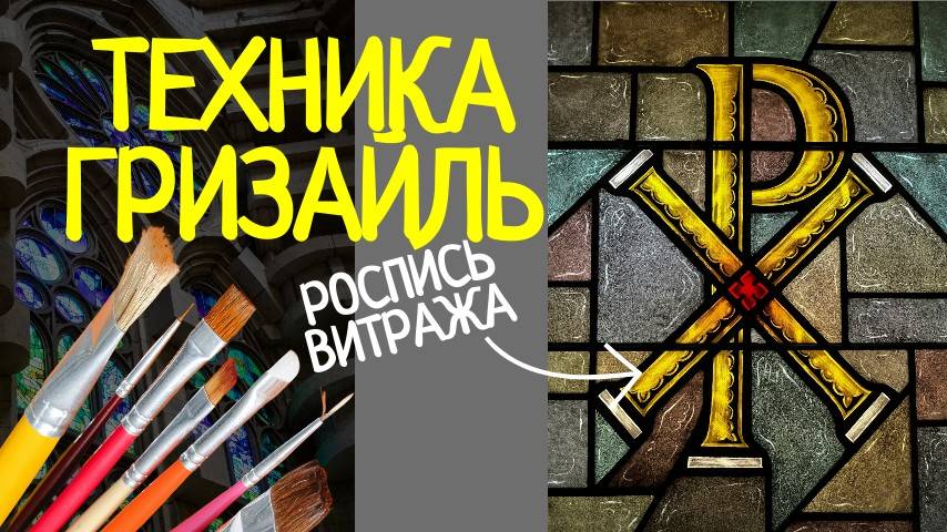 ТЕХНИКА ГРИЗАЙЛЬ роспись витража #витраж #тиффани #витражпрофиль