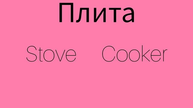 Как же будет по английски слово ПЛИТА?