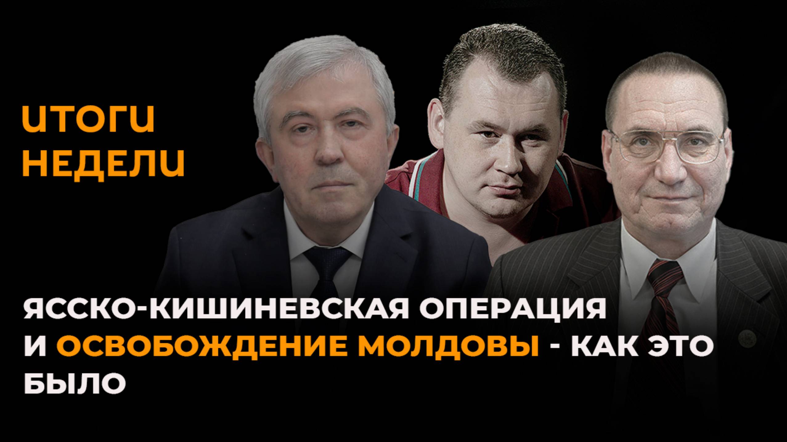 Ясско-Кишиневская операция и освобождение Молдовы - как это было