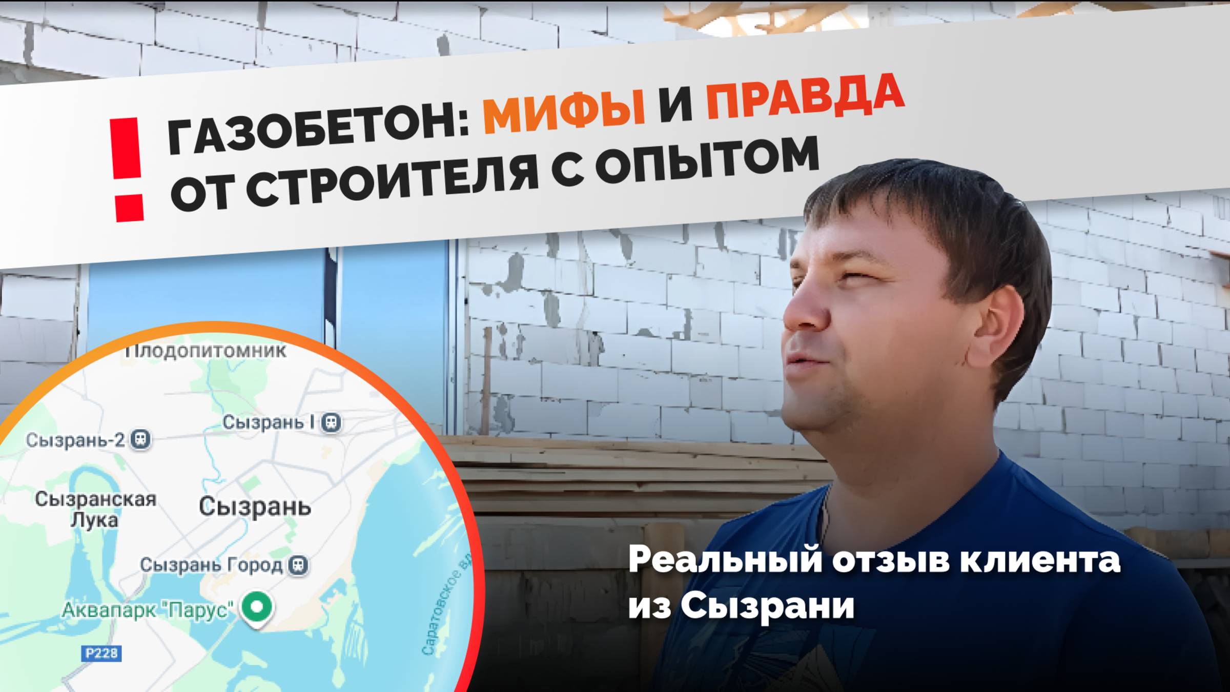Алашеев Алексей оставил отзыв о компании "Газобетон63.ру" и о газобетонных блоках. г. Сызрань!