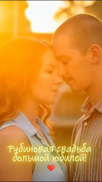 Поздравляем Валентину и Валерия с 40-летием свадьбы — рубиновым юбилеем! 💎