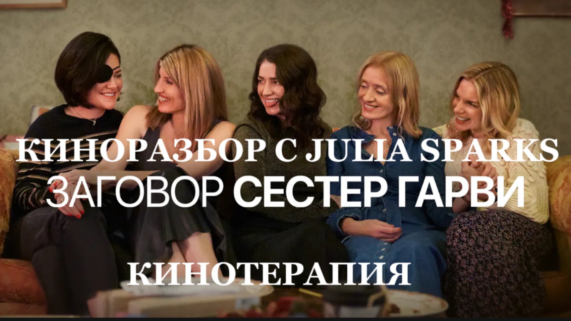 Черная Комедия и Драма: Разгадываем Заговор Гарви и Внутренние Битвы Сестер