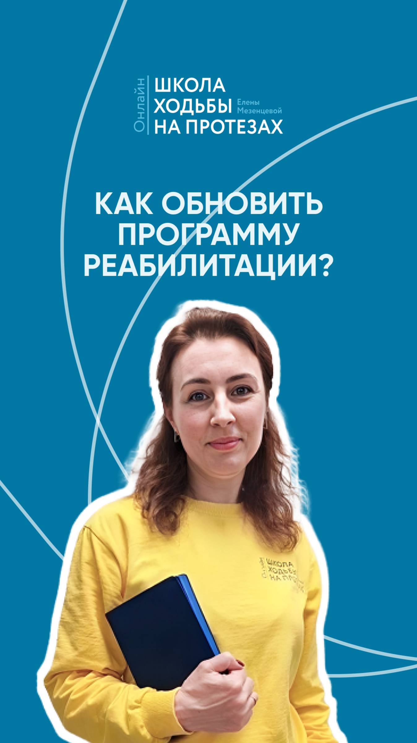 Как обновить программу реабилитации?