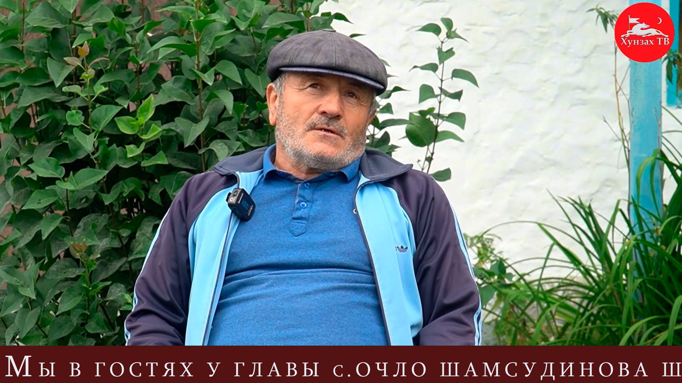 Мы в гостях у главы с. Очло  Шамсудина Шамсудинова