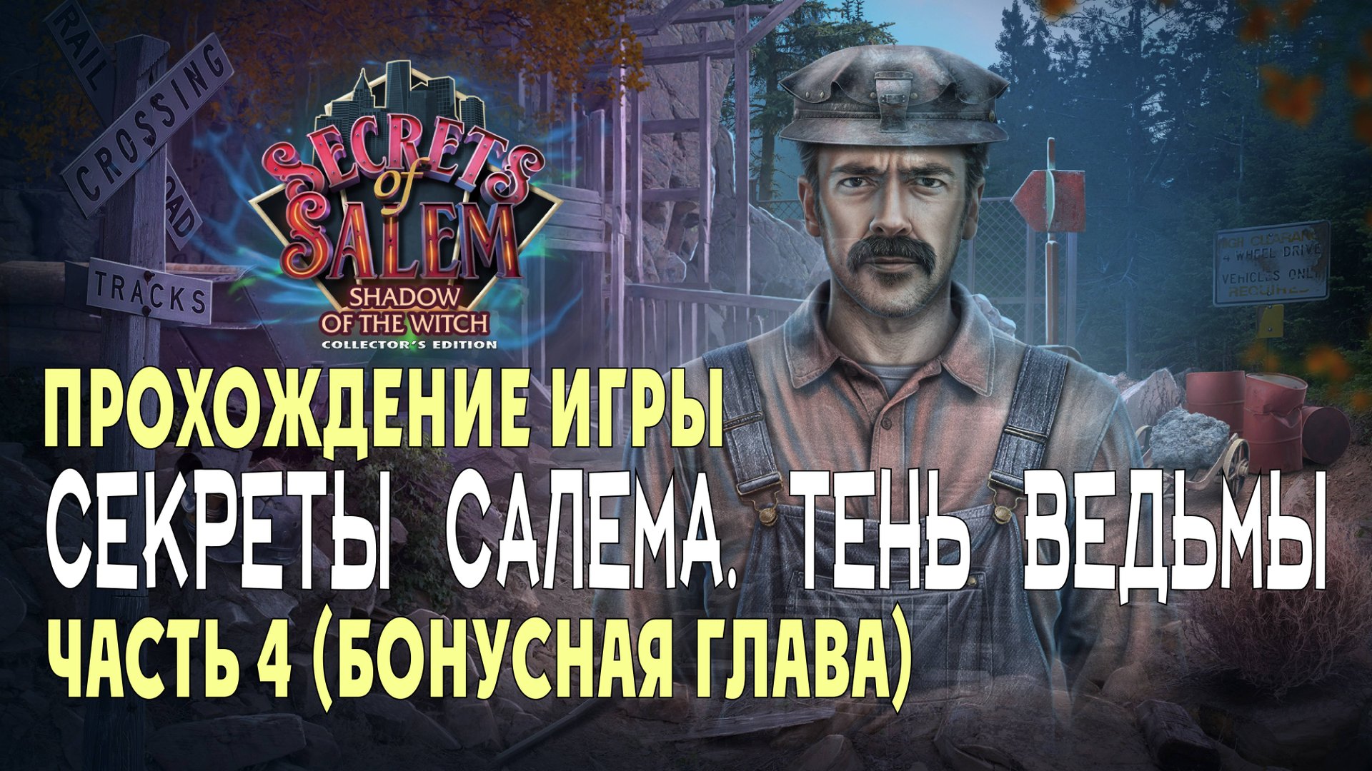 Secrets of Salem - Shadow of the Witch: прохождение игры, часть 4 (бонусная глава)