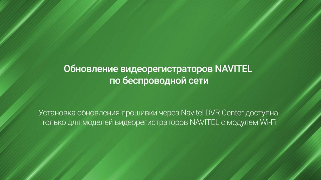 Обновление регистраторов NAVITEL с WI-Fi через приложение Navitel DVR Center по беспроводной сети