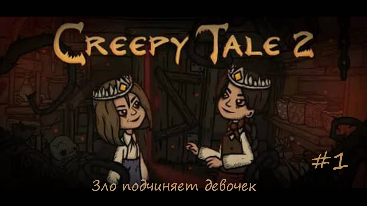Creepy Tale 2 #1 | Зло подчиняет девочек