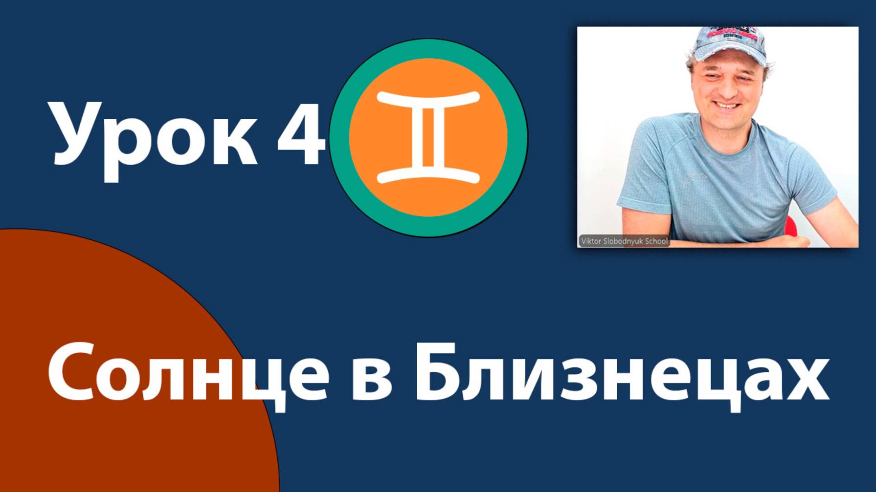 Урок 4. Солнце в Близнецах.