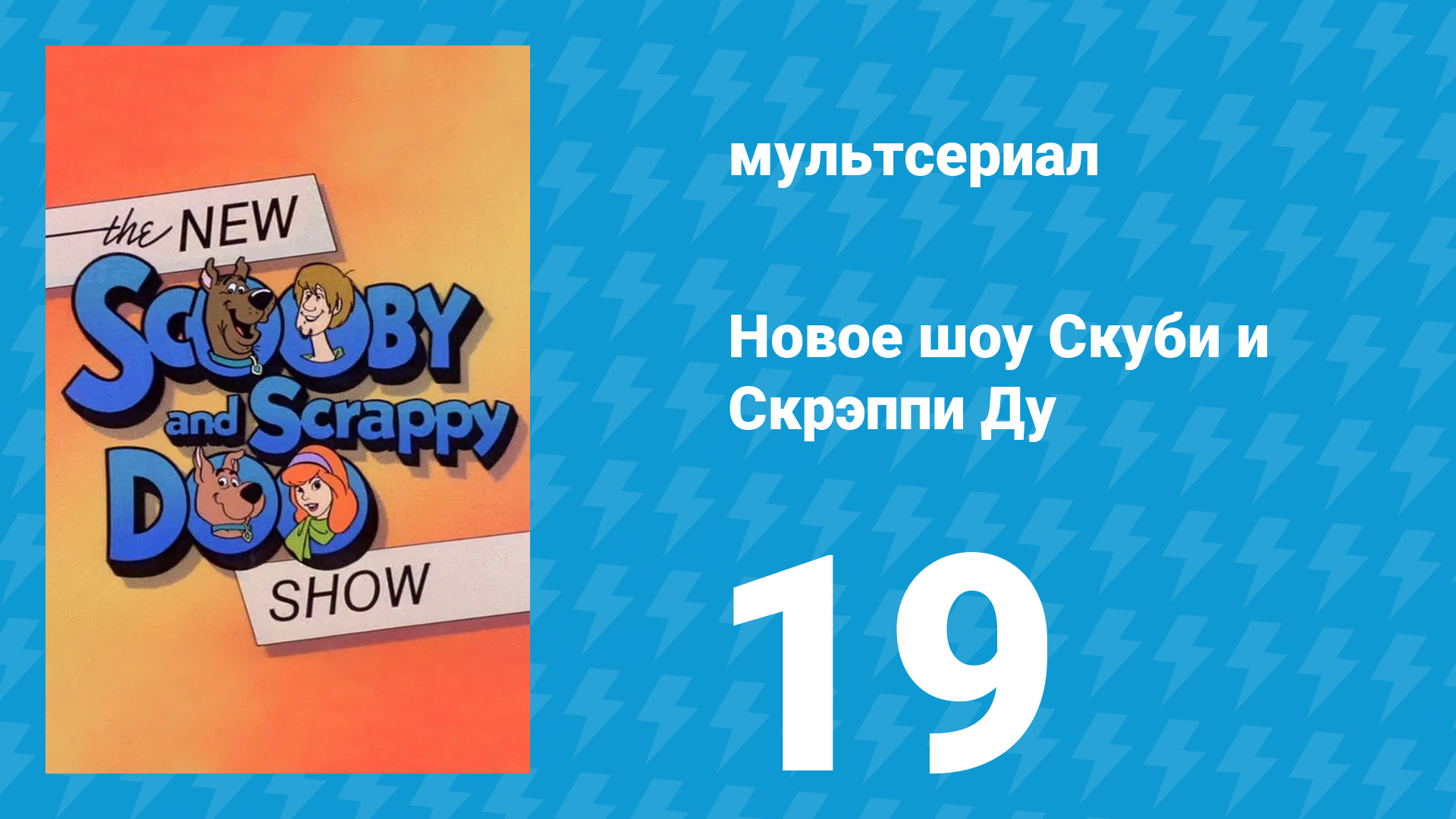 Новое шоу Скуби и Скрэппи Ду 19 серия «Падение пса» (мультсериал, 1983)