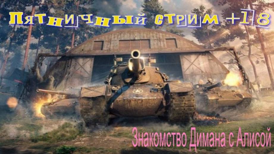 Пятничный стрим