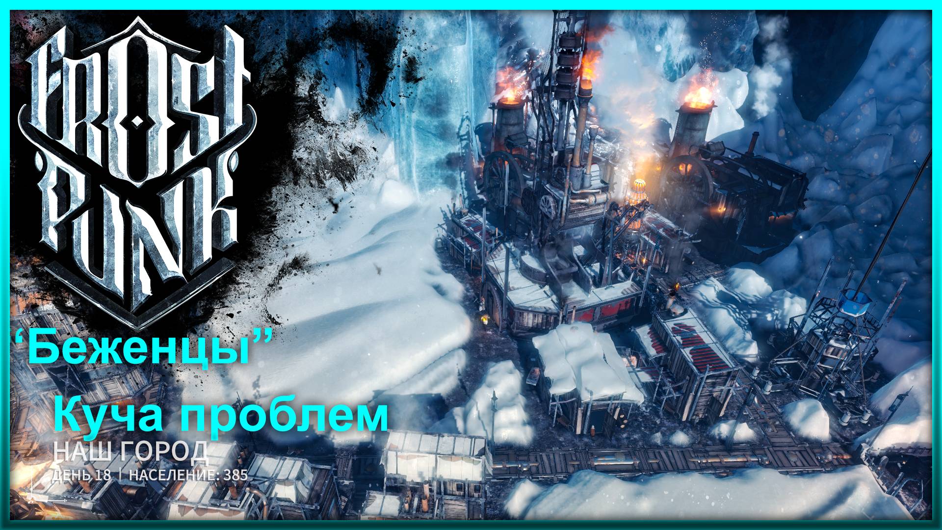 Везде Проблемы ► Frostpunk "Беженцы" Прохождение #2
