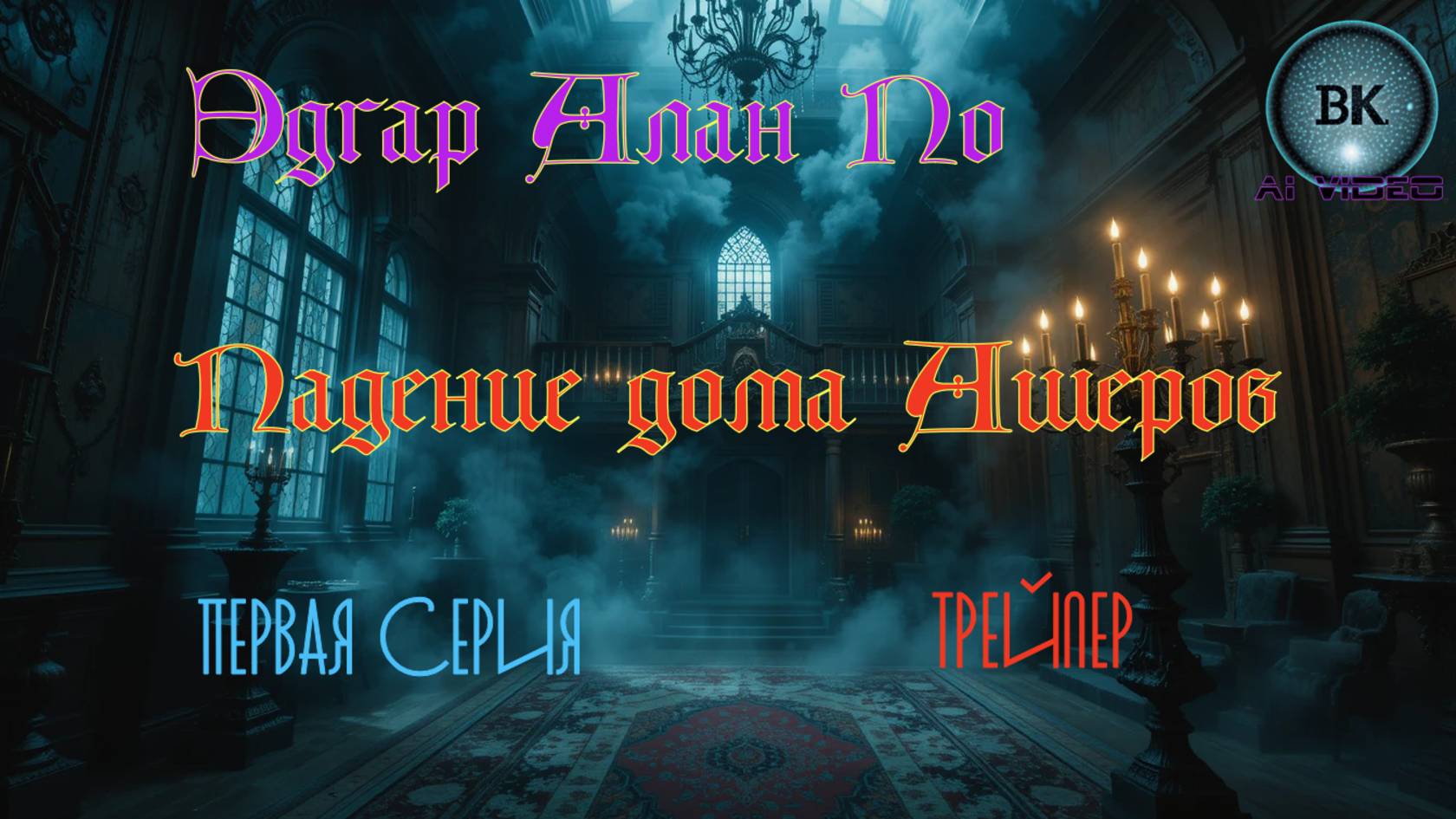 Трейлер. Падение дома Ашеров. 1 серия.