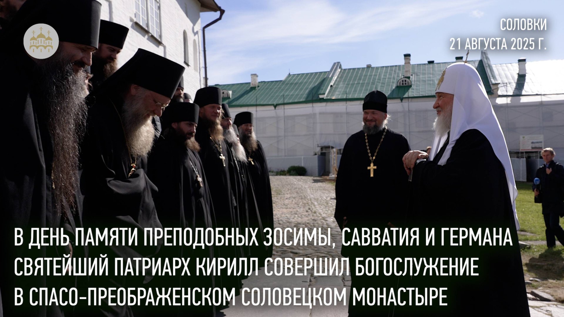 Святейший Патриарх Кирилл совершил Божественную литургию в Соловецком монастыре