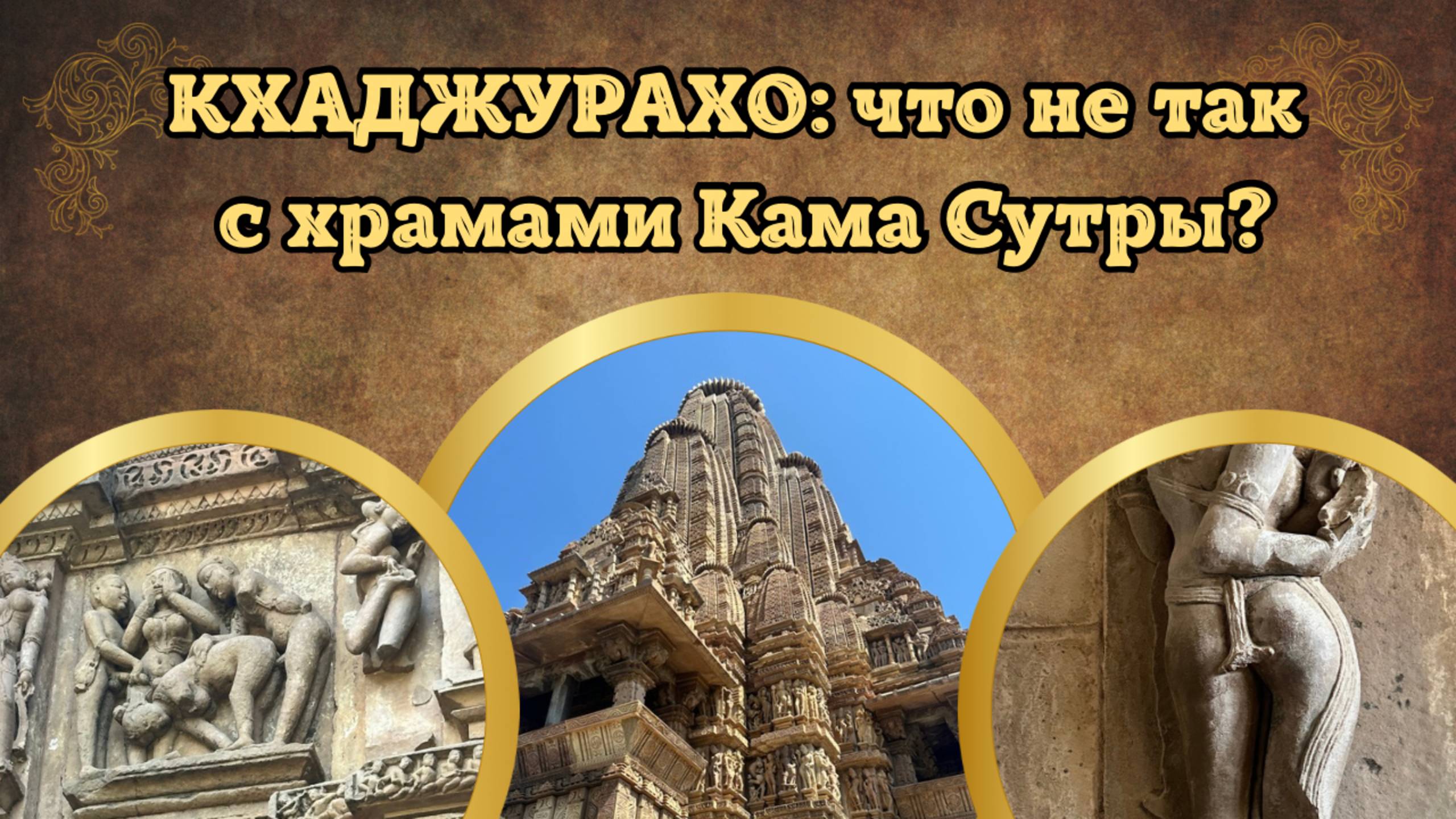 Кхаджурахо: что не так с храмами Кама Сутры?