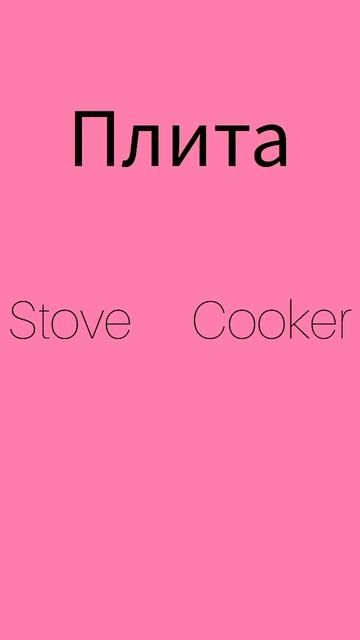 Как же будет по английски слово ПЛИТА?