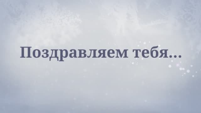 С Днём Рождения, Папа!(№10 Зимняя сказка).