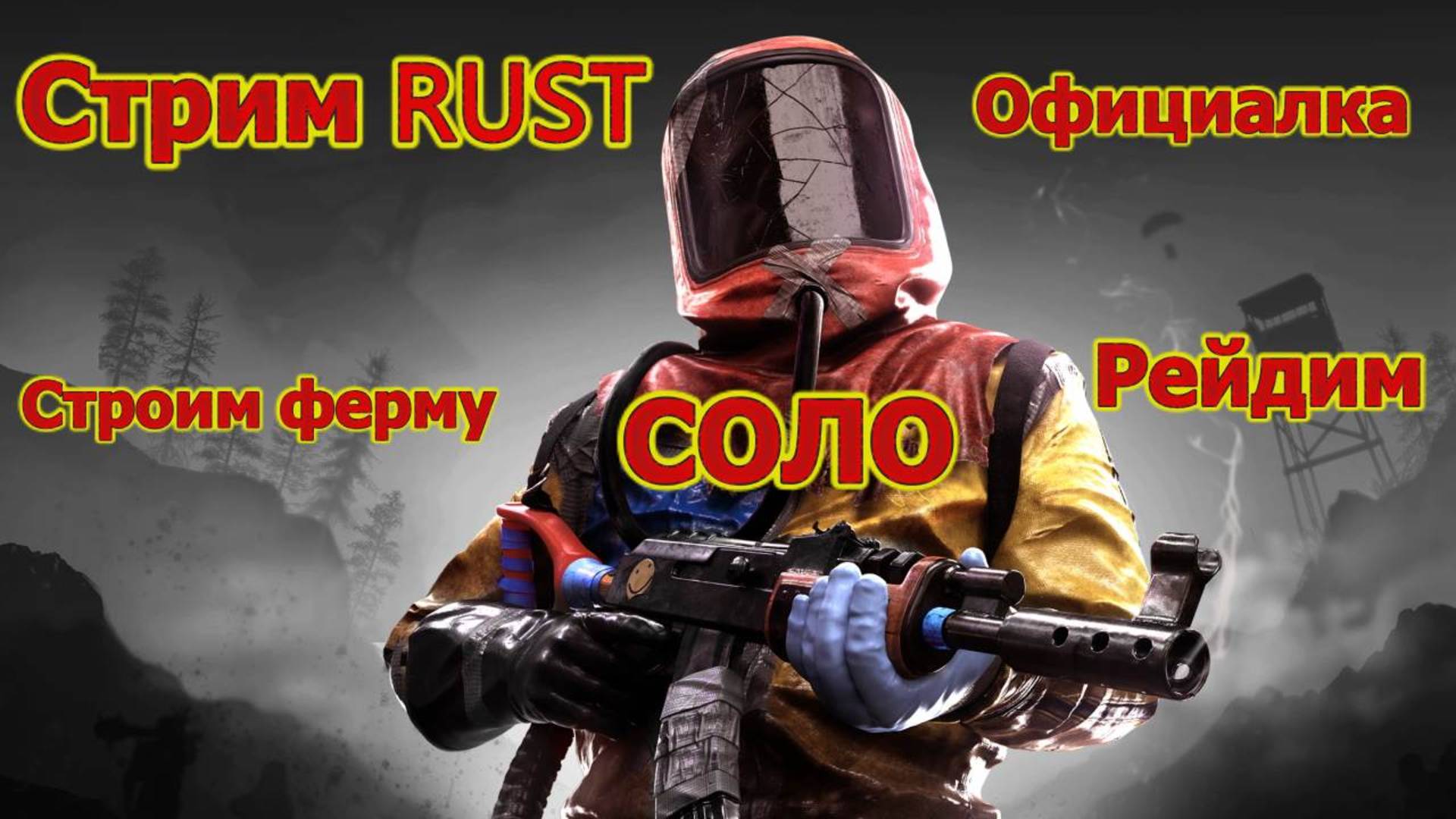Стрим Rust выживание в соло на оф сервере .ДефаемсЯ )))