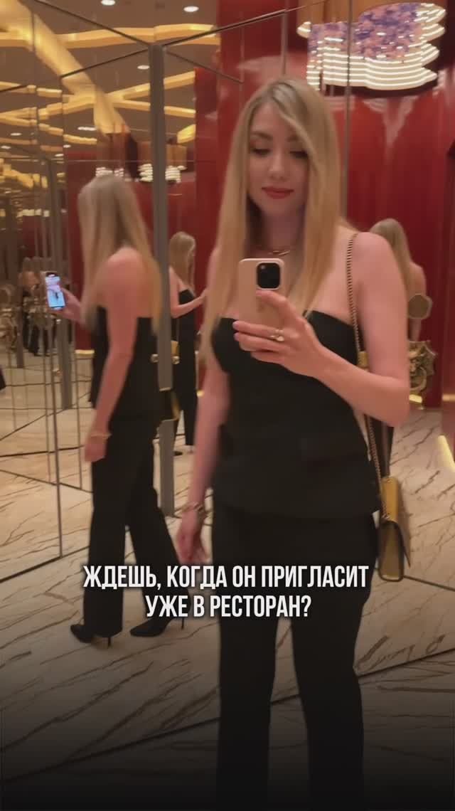 Ждешь, когда он пригласит в ресторан?