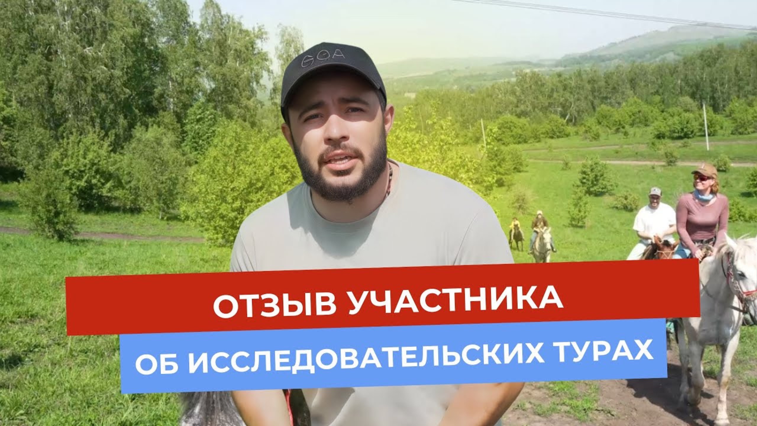 Это была лучшая пятёрка»: отзыв участника тура на Алтай