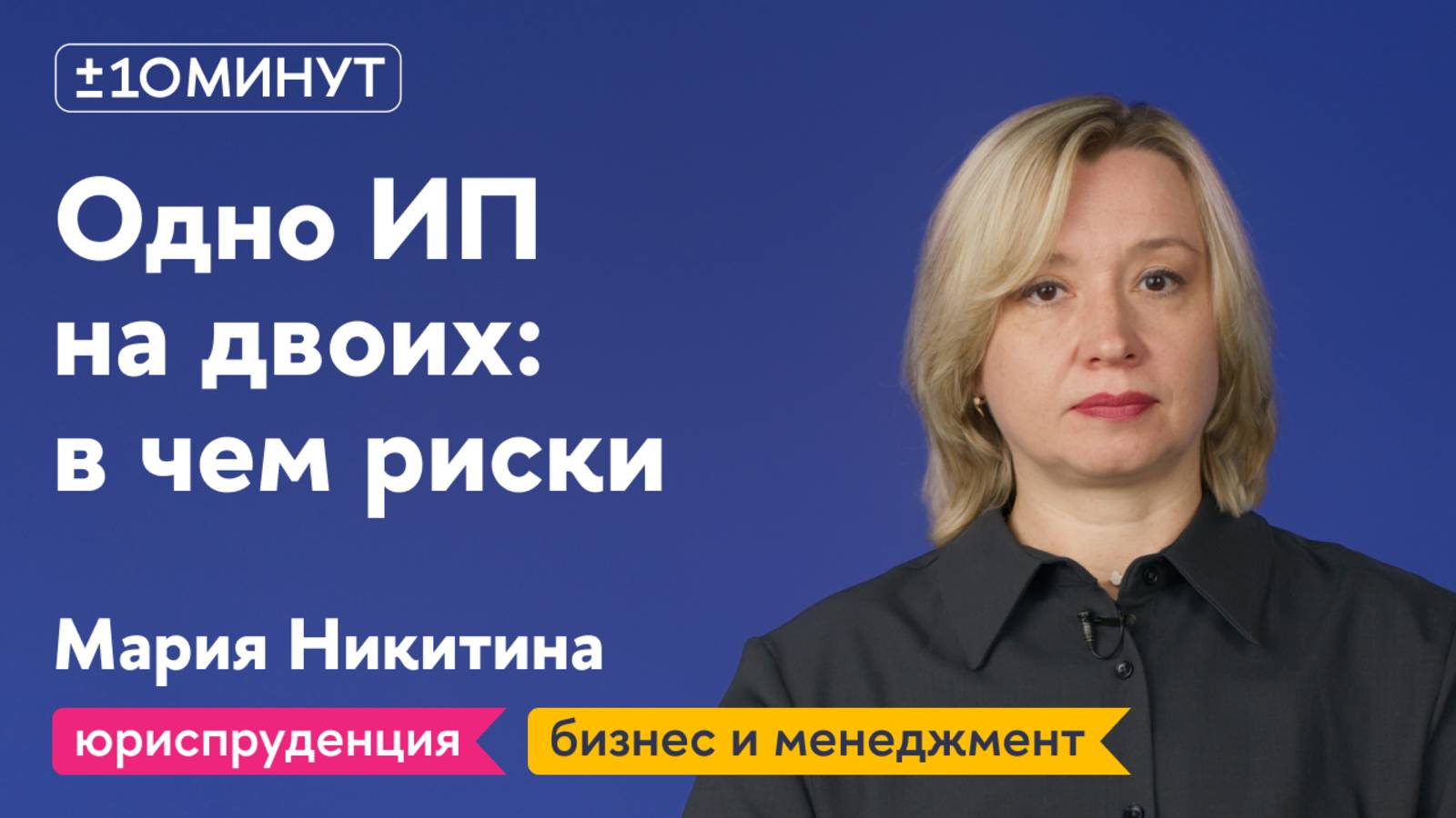 +/-10 минут / Почему открывать одно ИП на двоих несет больше рисков, чем выгоды?