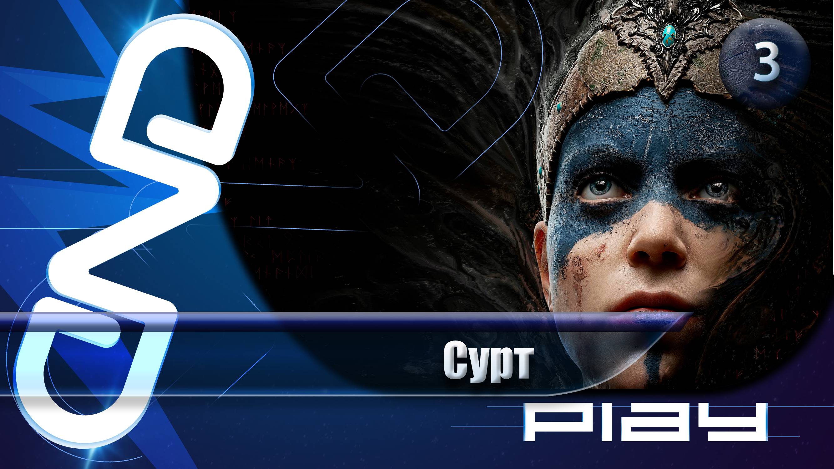 Прохождение Hellblade: Senuas Sacrifice — часть 3: Сурт ☛ PS5