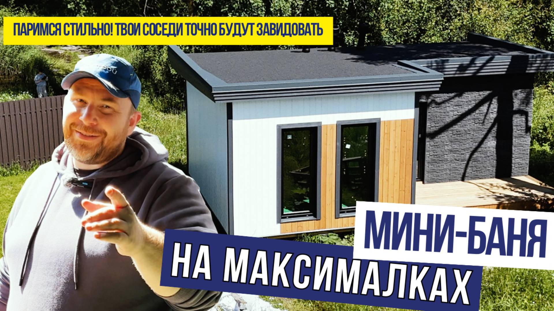 Мини-баня на максималках! Паримся стильно. Твои соседи точно будут завидовать!