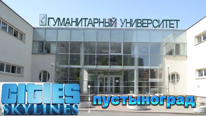 Cities:Skylines градострой Пустынограда | Прохождение 17 Гуманитарный институт