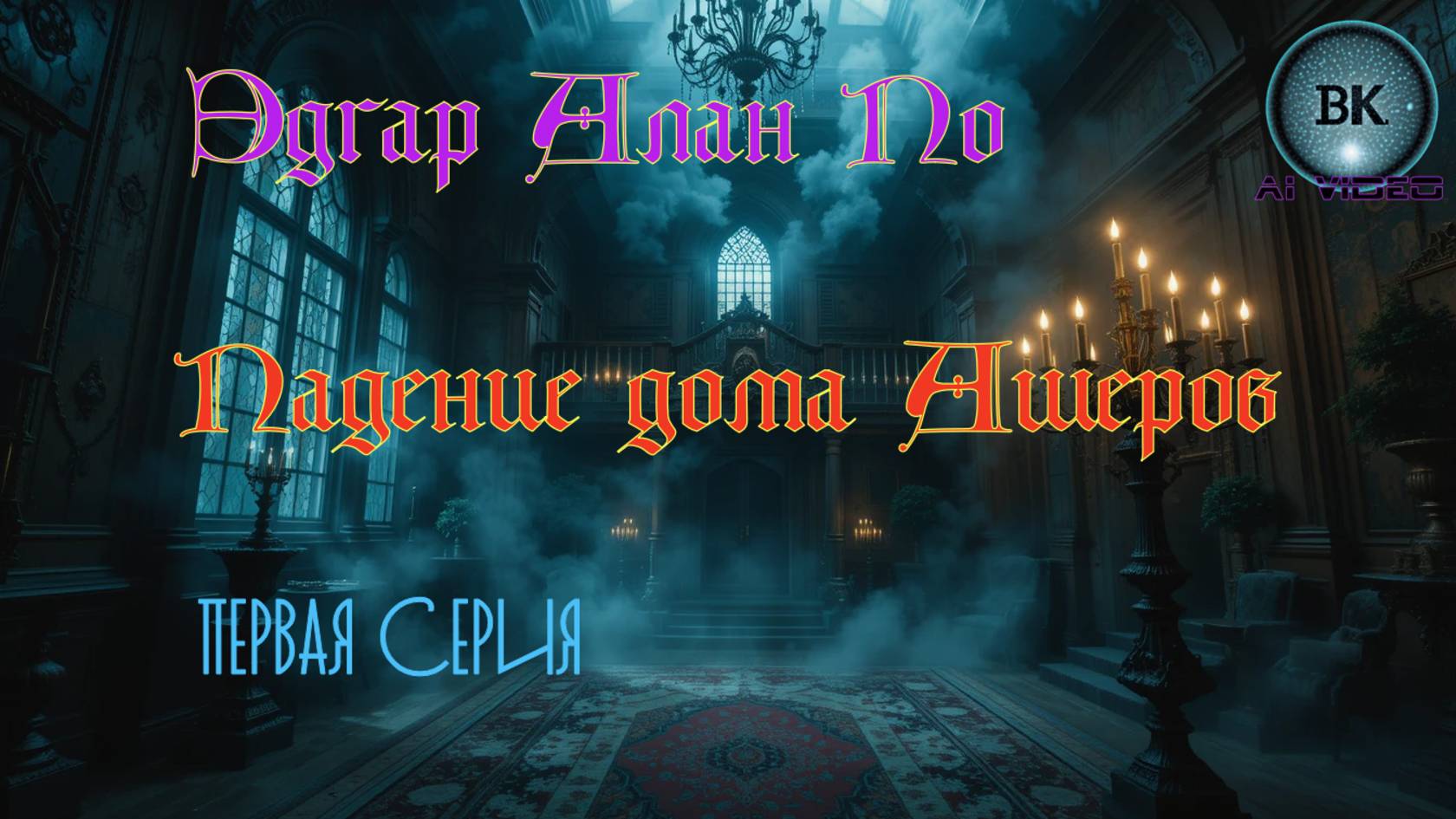 Падение дома Ашеров. Эдгар По. 1серия