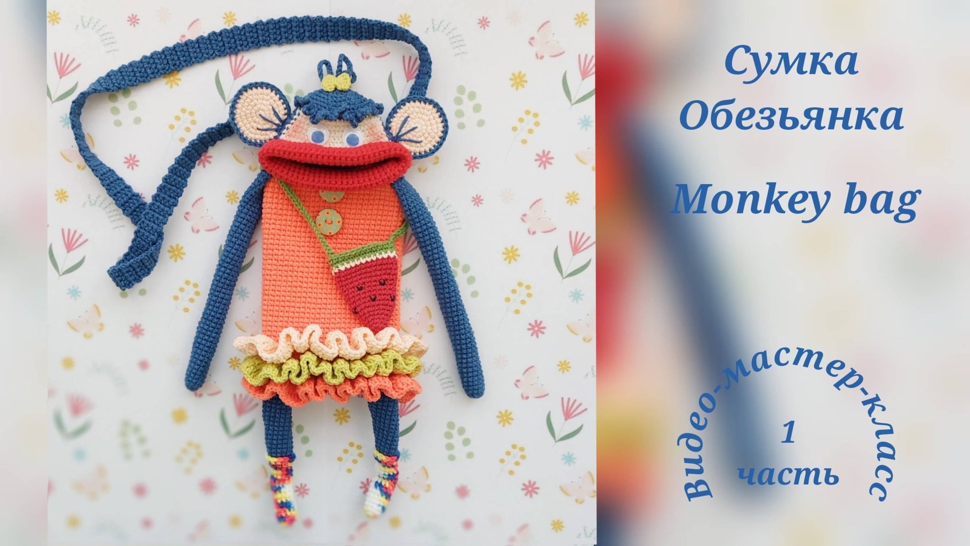 Сумка для телефона Обезьянка (часть 1)