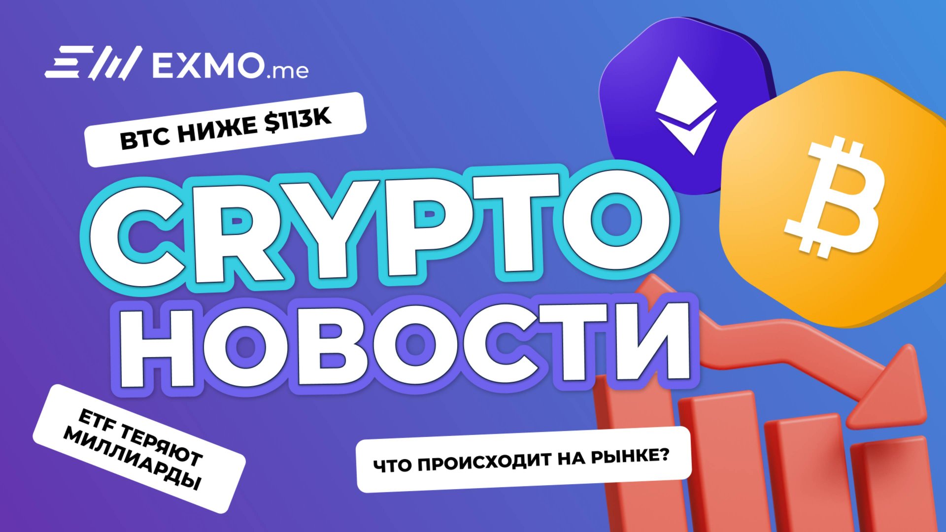 BTC ниже $113K, ETF теряют миллиарды. Что происходит на рынке? | Криптоновости EXMO.me