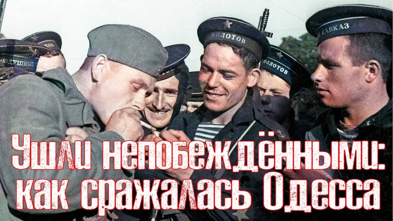 Ушли непобеждёнными. Как сражалась Одесса.