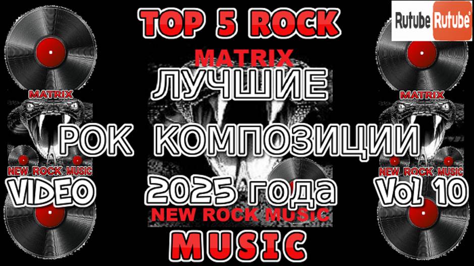 ЛУЧШИЕ РОК КОМПОЗИЦИИ 2025 года Vol 10