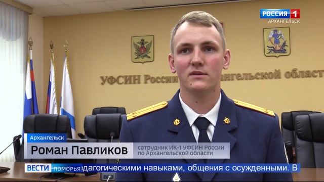Вести Поморья_Россия 1_Выпускники ведомственных ВУЗов начинают  службу в учреждениях УФСИН Поморья