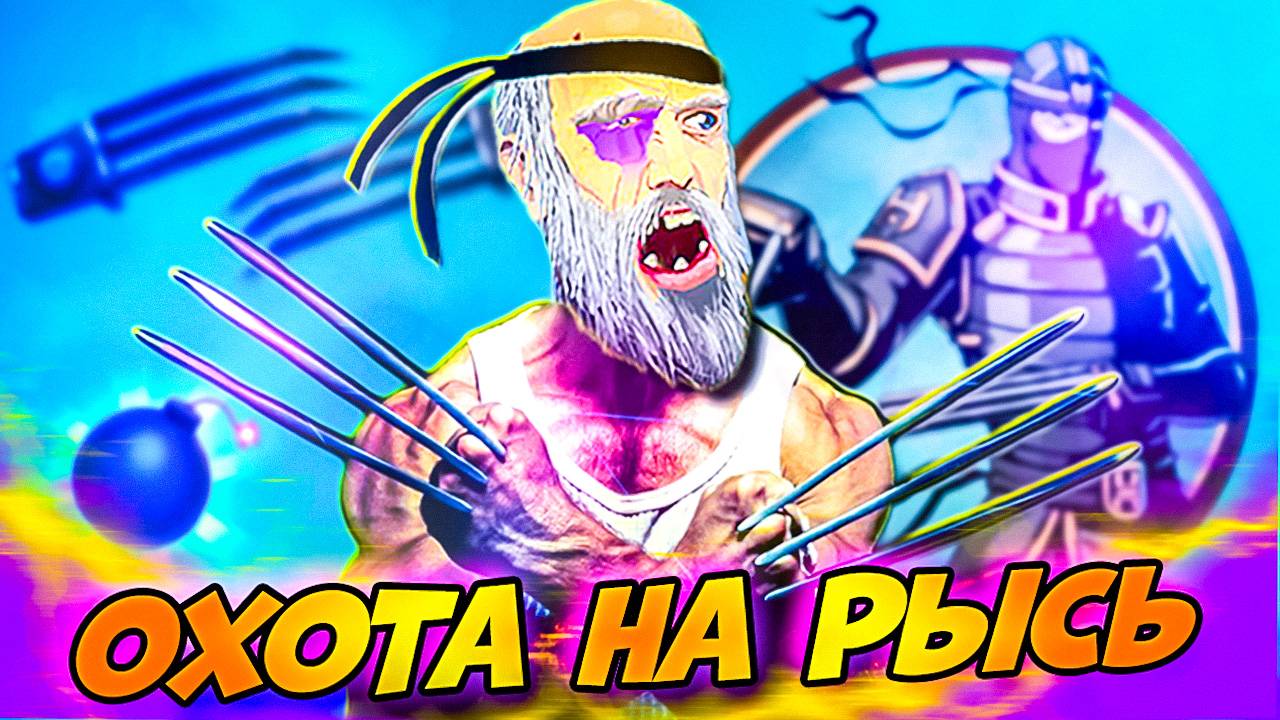 Выдираем Когти! Охотник на РЫСЬ Путь Легенды Shadow Fight 2 #12