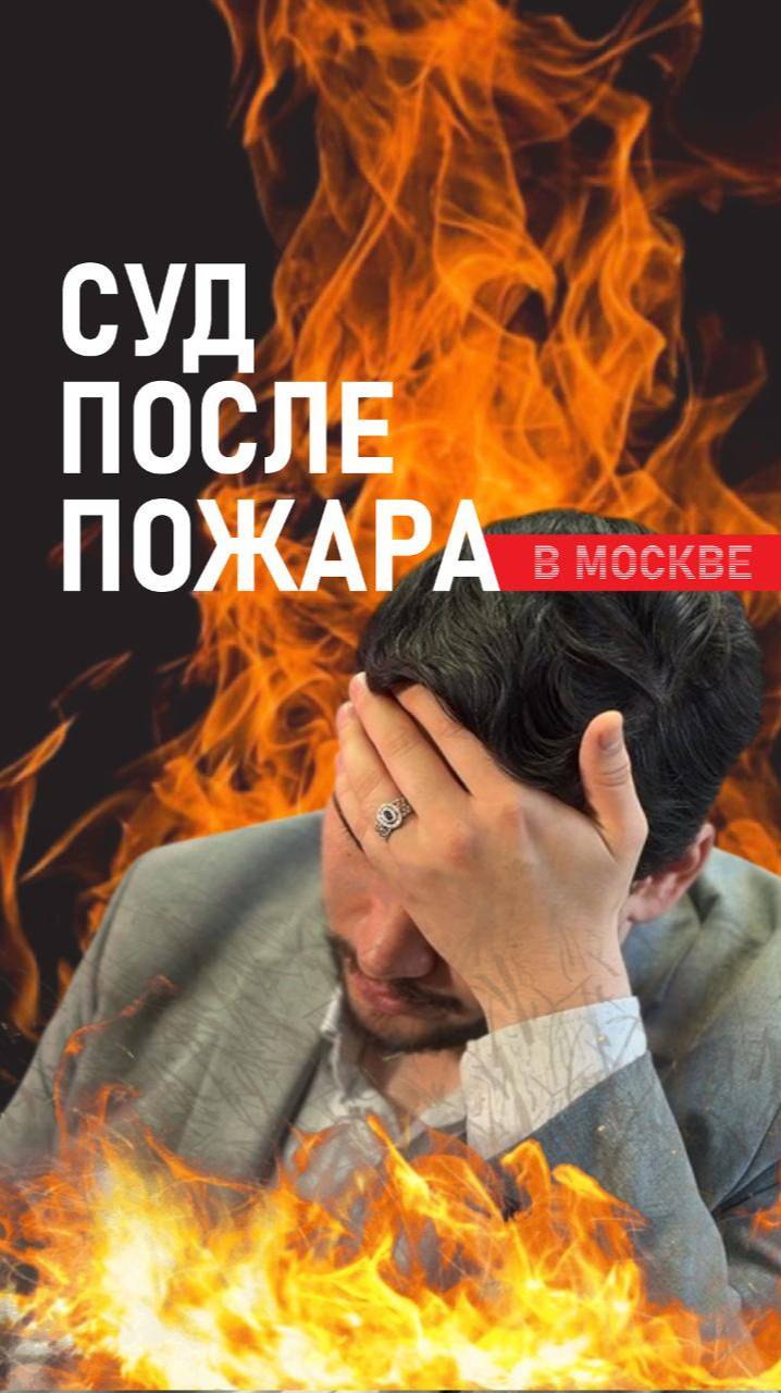 УЖАСНЫЙ РЕМОНТ В КВАРТИРЕ ПОСЛЕ ПОЖАРА! 🔥