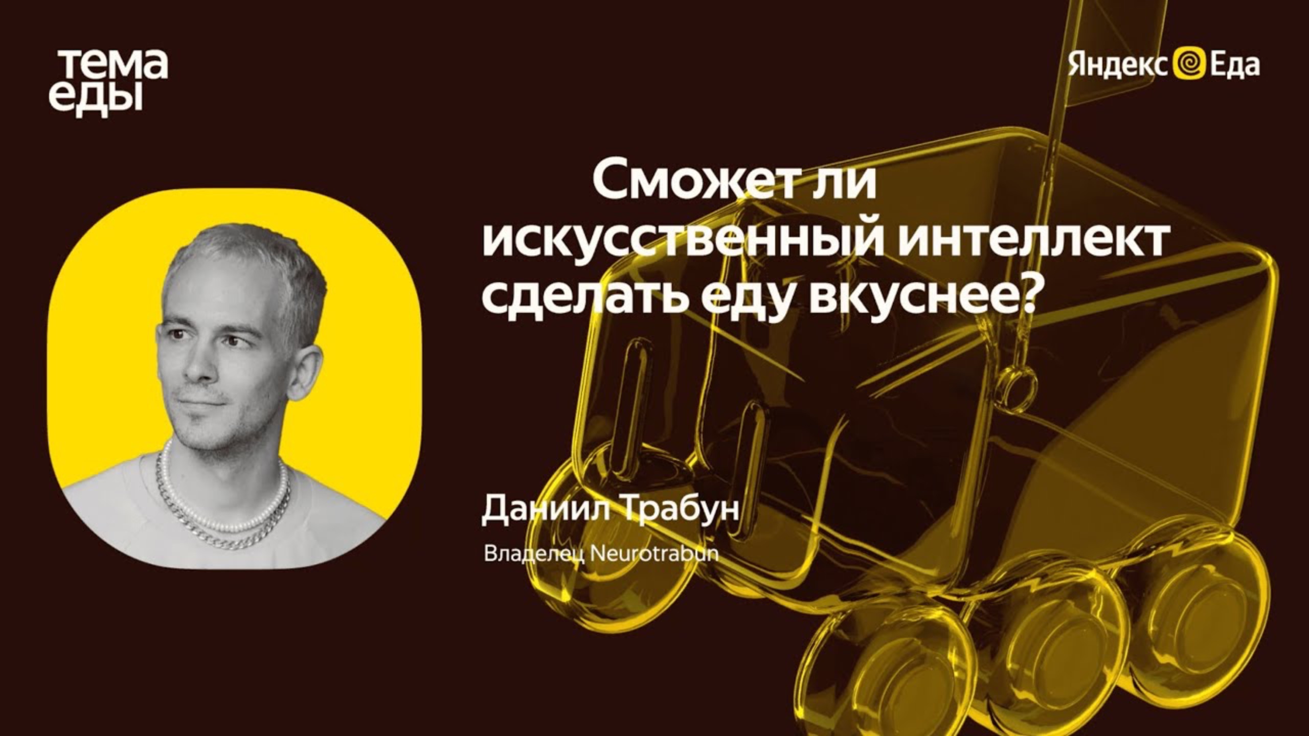 Сможет ли искусственный интеллект сделать еду вкуснее — Даниил Трабун // Тема Еды
