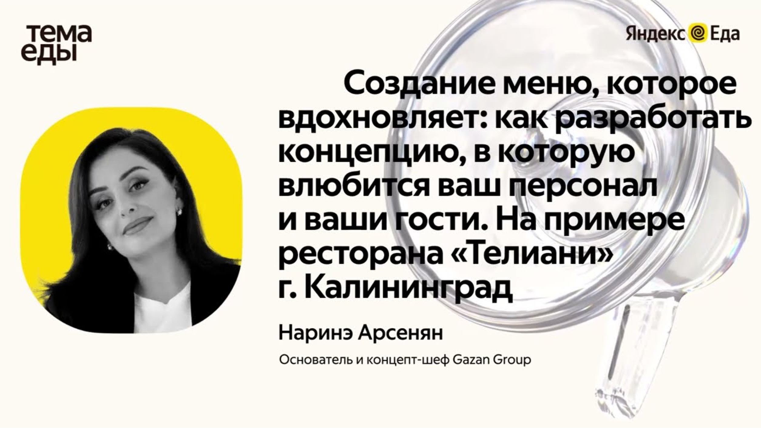 Создание меню, которое вдохновляет — Наринэ Арсенян // Тема Еды