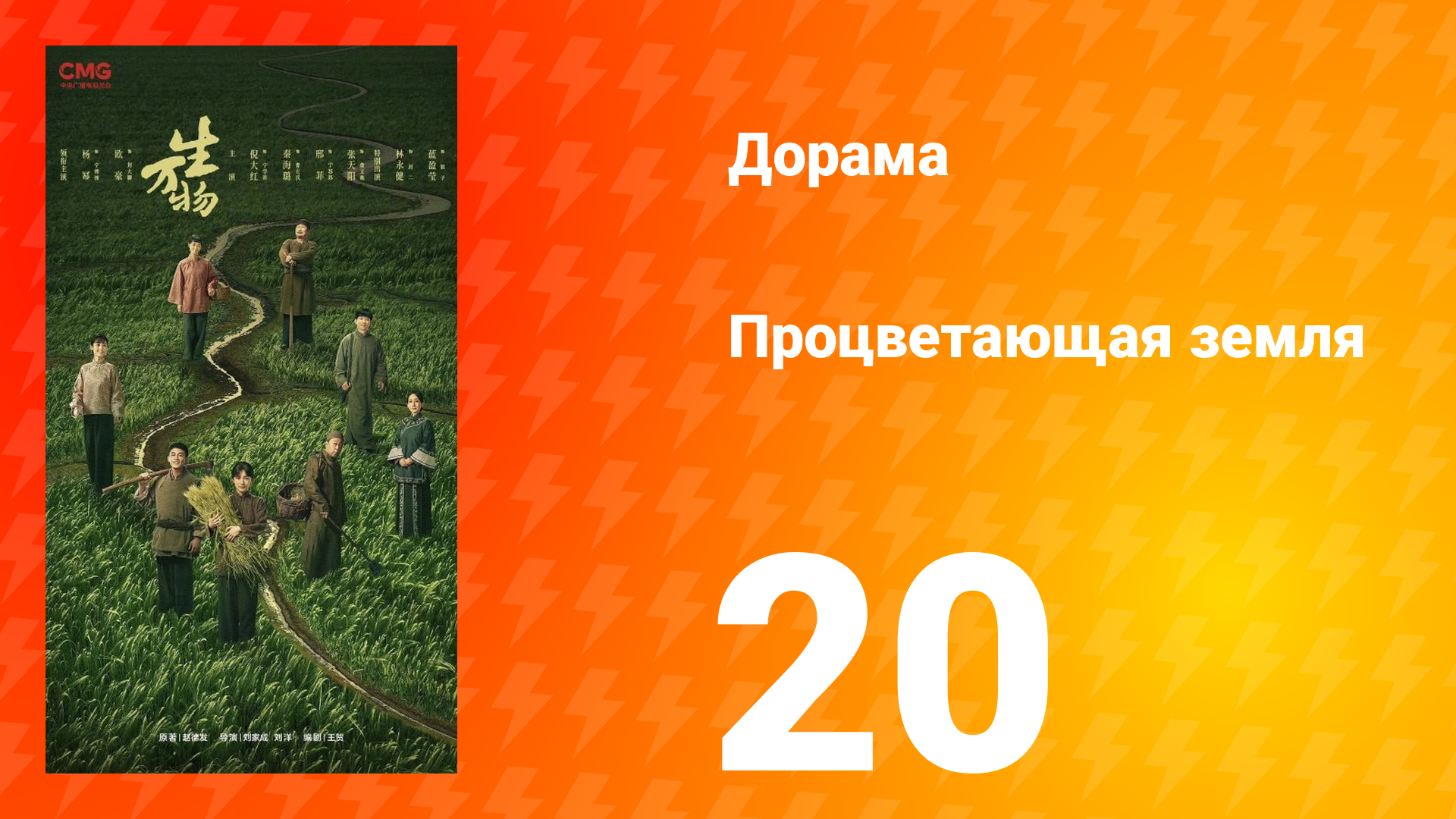 Процветающая земля 20 серия