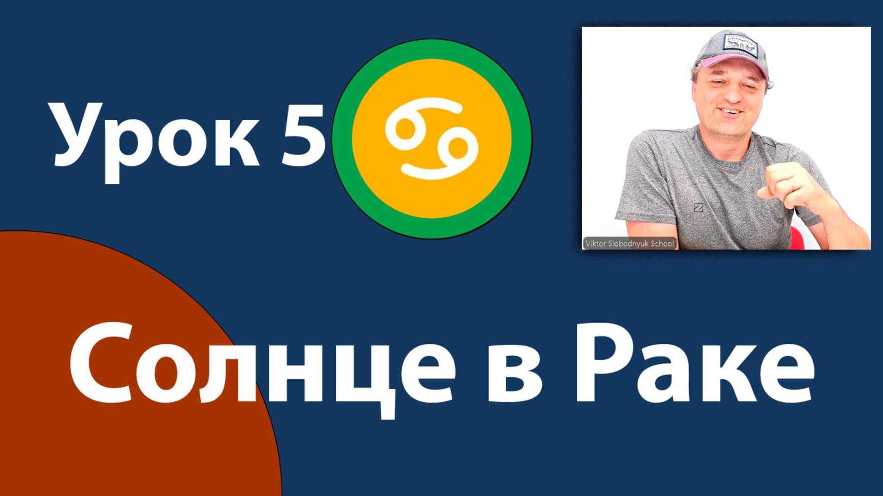 Урок 5. Солнце в Раке.