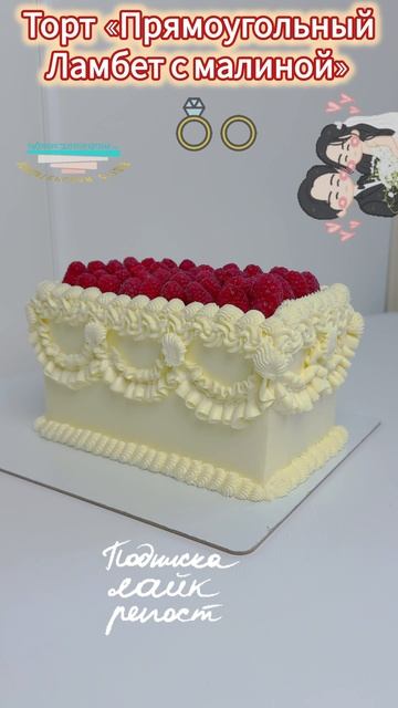 Торт свадебный "Прямоугольный ламбет с малиной (VS005D)  #крембисквит #тортспб #ламбет #свадьба