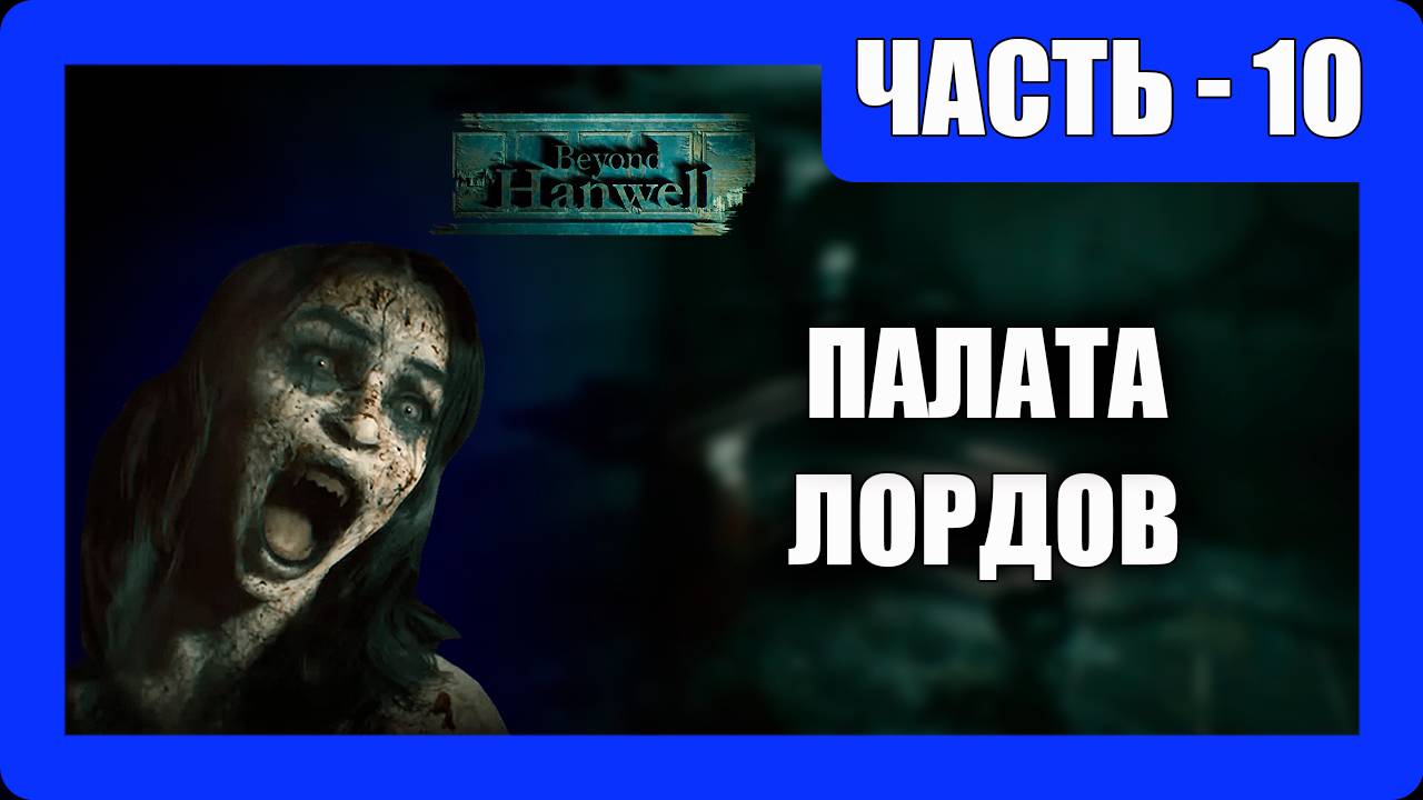 Beyond Hanwell Прохождение - (Палата Лордов) - Часть 10 [2025]