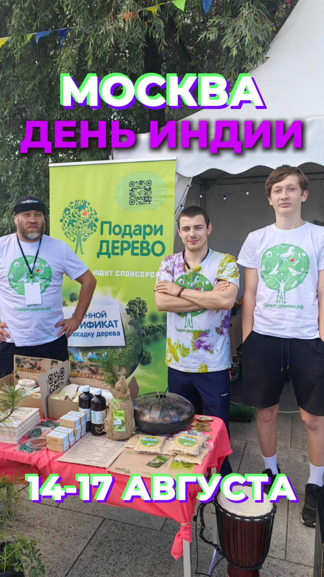 День Индии 2025. Подари-Дерево.рф