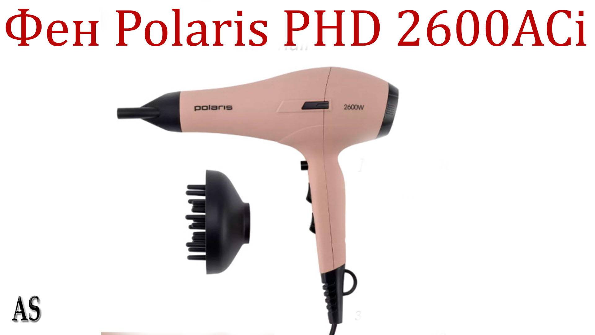 Обзор фена Polaris PHD 2600ACi! Профессиональный уход у вас дома!