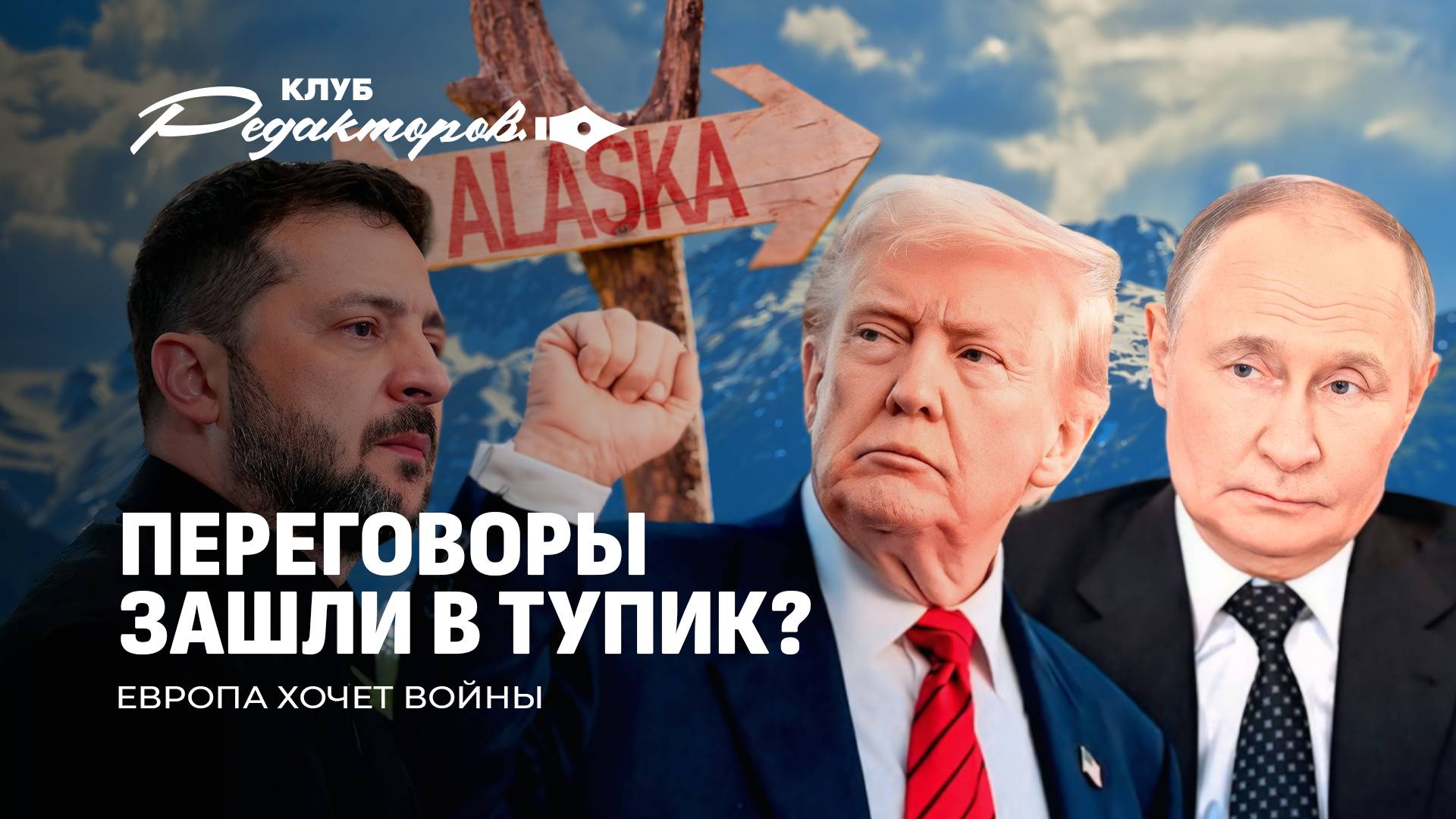 Путин и Трамп на Аляске | Зеленский на вторых ролях | Новые факты о беглых. Клуб редакторов